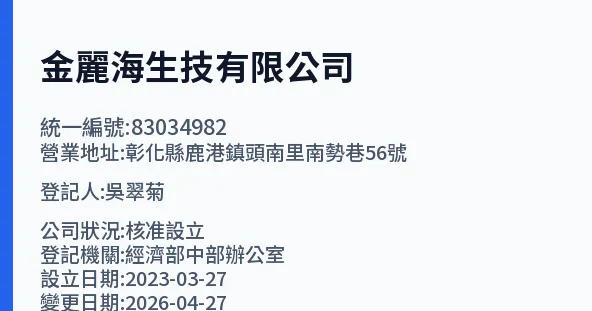 金麗海生技有限公司的照片-統編 83034982(彰化縣) 公司登記資料與營業項目詳細圖表