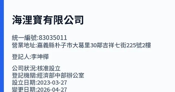 海浬寶有限公司的照片-統編 83035011(嘉義縣) 公司登記資料與營業項目詳細圖表