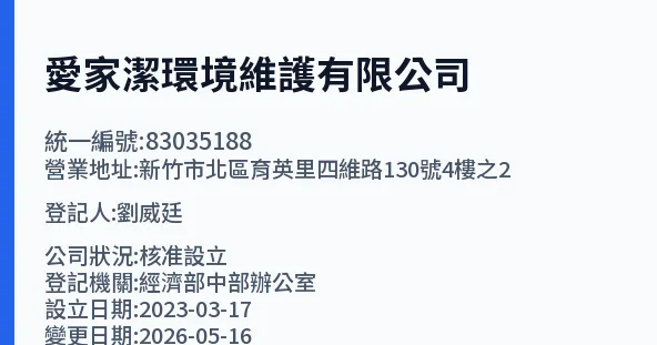愛家潔環境維護有限公司的照片-統編 83035188(新竹市) 公司登記資料與營業項目詳細圖表