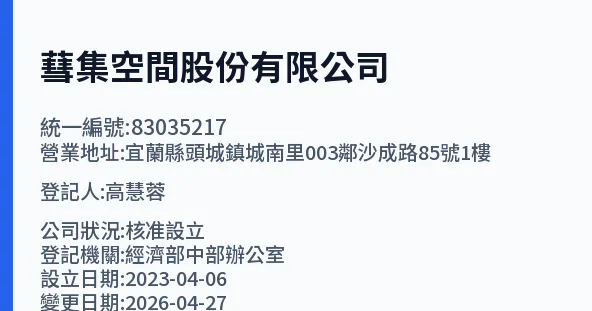 蔧集空間股份有限公司的照片-統編 83035217(宜蘭縣) 公司登記資料與營業項目詳細圖表
