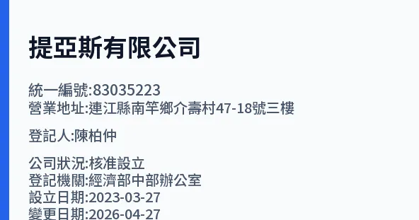 提亞斯有限公司的照片-統編 83035223(連江縣) 公司登記資料與營業項目詳細圖表