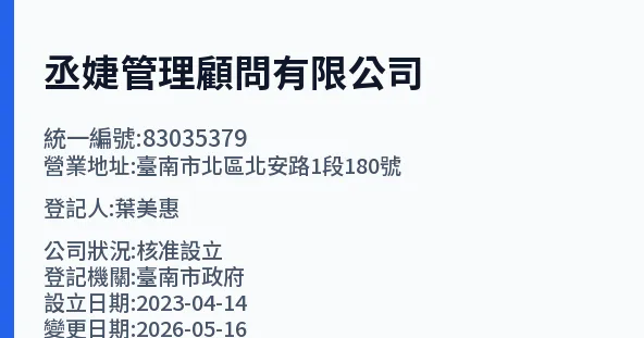 丞婕管理顧問有限公司的照片-統編 83035379(臺南市) 公司登記資料與營業項目詳細圖表
