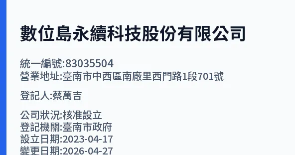 數位島永續科技股份有限公司的照片-統編 83035504(臺南市) 公司登記資料與營業項目詳細圖表
