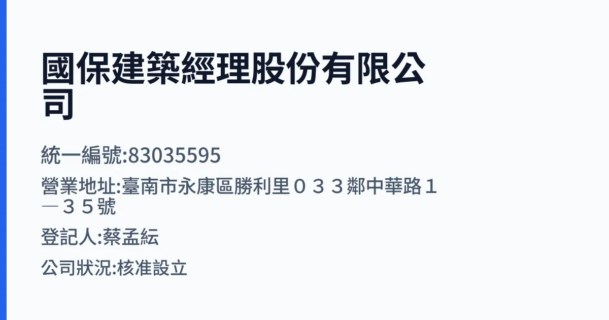 國保建築經理股份有限公司 - 統編 83035595(臺南市) 公司登記資料與營業項目詳細圖表
