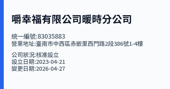嚼幸福有限公司暖時分公司的照片-統編 83035883(臺南市) 公司登記資料與營業項目詳細圖表