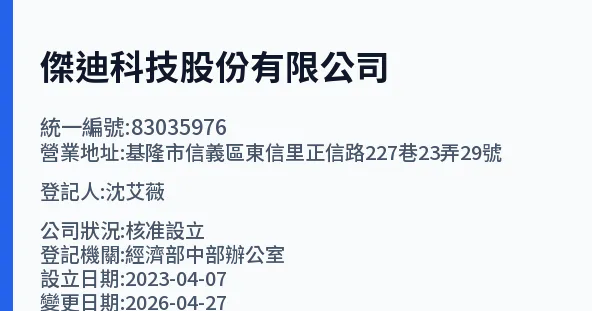 傑迪科技股份有限公司的照片-統編 83035976(基隆市) 公司登記資料與營業項目詳細圖表