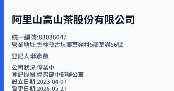 阿里山高山茶股份有限公司的照片-統編 83036047(雲林縣) 公司登記資料與營業項目詳細圖表