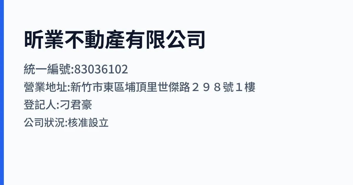 昕業不動產有限公司 - 統編 83036102(新竹市) 公司登記資料與營業項目詳細圖表