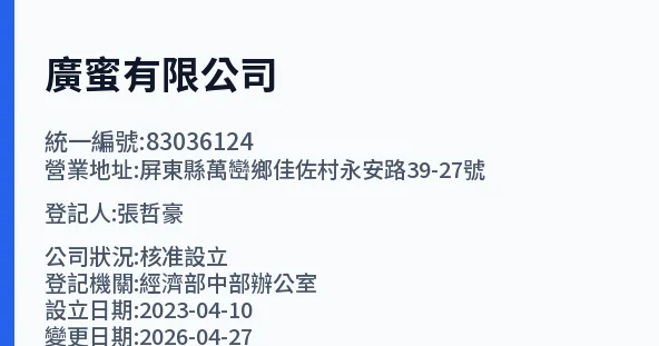 廣蜜有限公司的照片-統編 83036124(屏東縣) 公司登記資料與營業項目詳細圖表