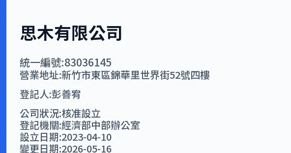 思木有限公司的照片-統編 83036145(新竹市) 公司登記資料與營業項目詳細圖表