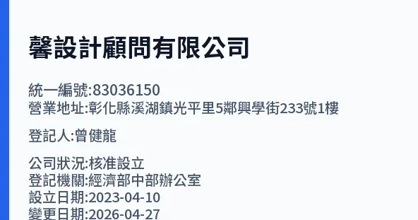 馨設計顧問有限公司的照片-統編 83036150(彰化縣) 公司登記資料與營業項目詳細圖表