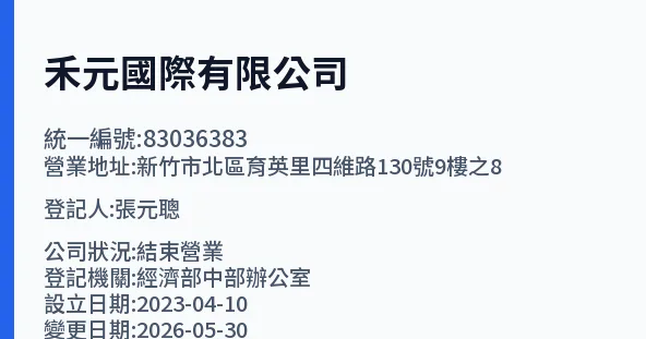 禾元國際有限公司的照片-統編 83036383(新竹市) 公司登記資料與營業項目詳細圖表