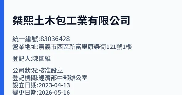 桀熙土木包工業有限公司的照片-統編 83036428(嘉義市) 公司登記資料與營業項目詳細圖表