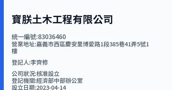 寶朕土木工程有限公司的照片-統編 83036460(嘉義市) 公司登記資料與營業項目詳細圖表