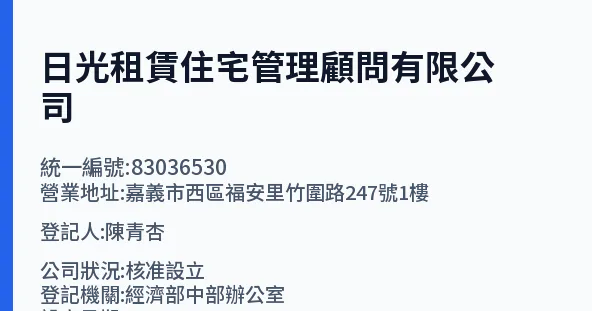 日光租賃住宅管理顧問有限公司的照片-統編 83036530(嘉義市) 公司登記資料與營業項目詳細圖表