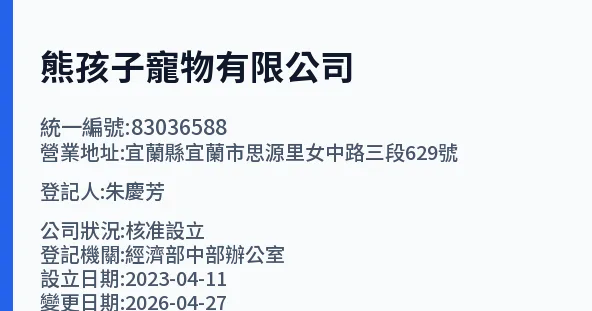熊孩子寵物有限公司的照片-統編 83036588(宜蘭縣) 公司登記資料與營業項目詳細圖表