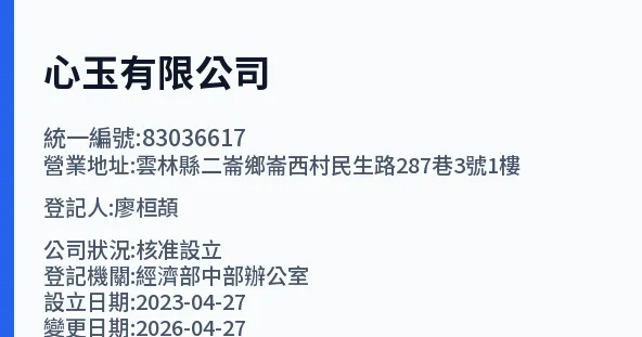 心玉有限公司的照片-統編 83036617(雲林縣) 公司登記資料與營業項目詳細圖表