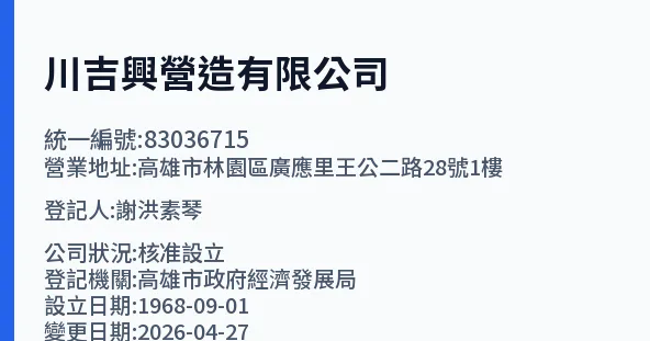 川吉興營造有限公司的照片-統編 83036715(高雄市) 公司登記資料與營業項目詳細圖表