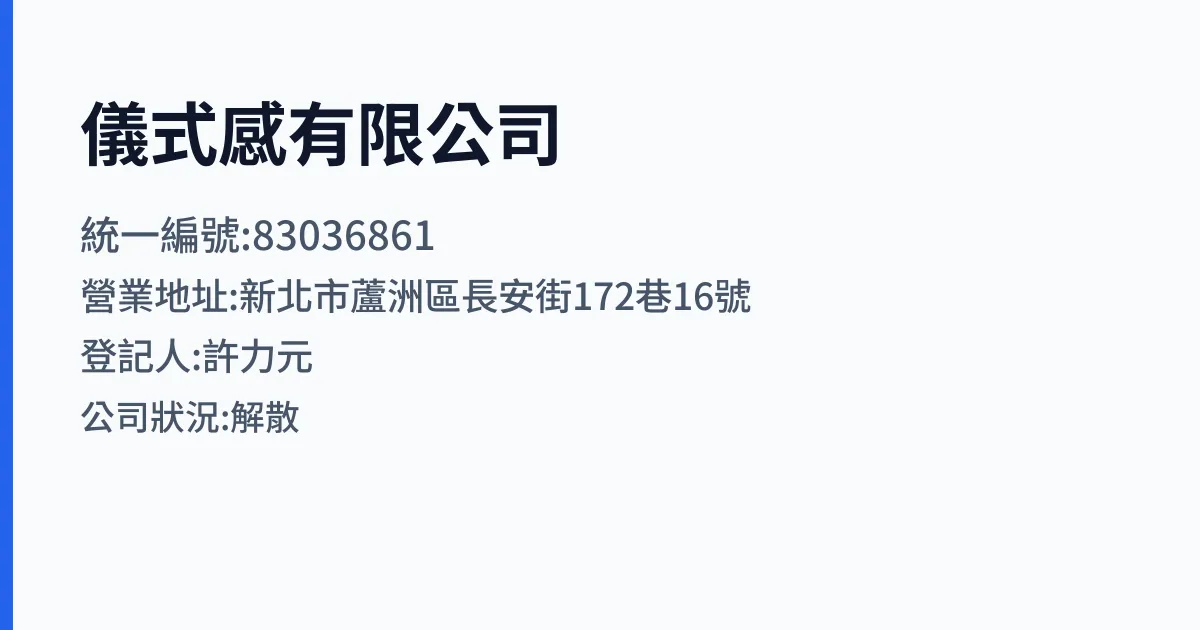儀式感有限公司 - 統編 83036861(新北市) 公司登記資料與營業項目詳細圖表