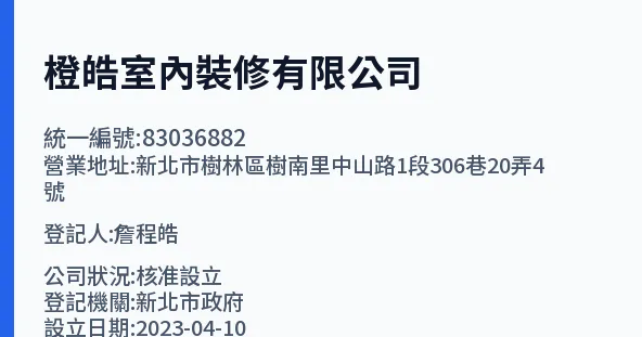 橙皓室內裝修有限公司的照片-統編 83036882(新北市) 公司登記資料與營業項目詳細圖表
