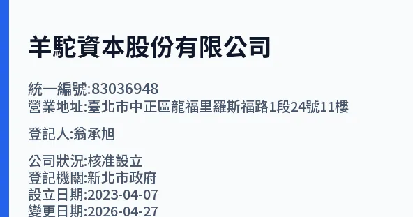 羊駝資本股份有限公司的照片-統編 83036948(臺北市) 公司登記資料與營業項目詳細圖表