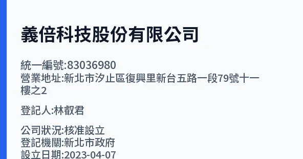 義倍科技股份有限公司的照片-統編 83036980(新北市) 公司登記資料與營業項目詳細圖表