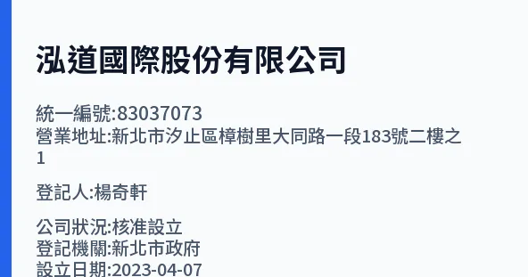 泓道國際股份有限公司的照片-統編 83037073(新北市) 公司登記資料與營業項目詳細圖表
