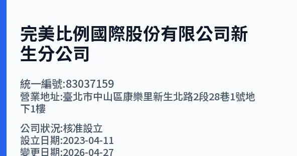 完美比例國際股份有限公司新生分公司的照片-統編 83037159(臺北市) 公司登記資料與營業項目詳細圖表
