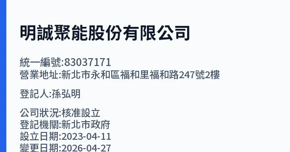 明誠聚能股份有限公司的照片-統編 83037171(新北市) 公司登記資料與營業項目詳細圖表