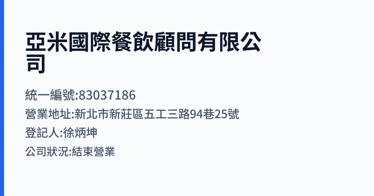 亞米國際餐飲顧問有限公司 - 統編 83037186(新北市) 公司登記資料與營業項目詳細圖表
