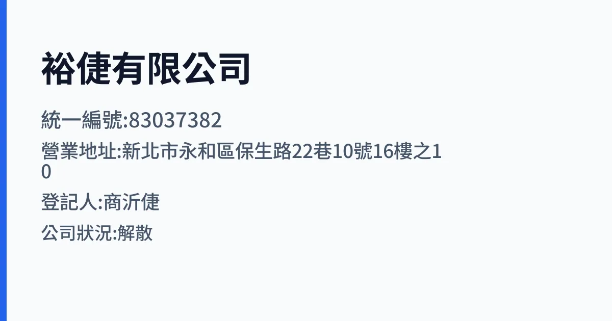 裕倢有限公司 - 統編 83037382(新北市) 公司登記資料與營業項目詳細圖表