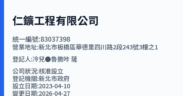 仁鑛工程有限公司的照片-統編 83037398(新北市) 公司登記資料與營業項目詳細圖表