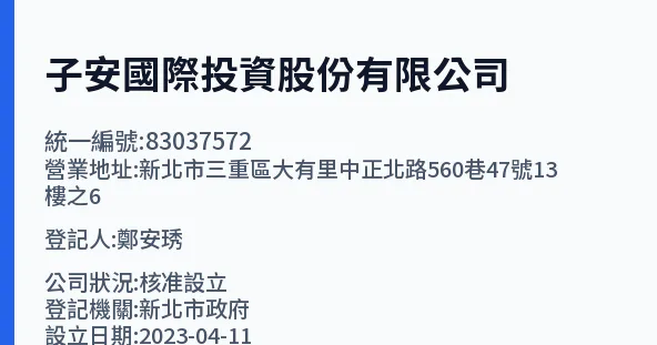 子安國際投資股份有限公司的照片-統編 83037572(新北市) 公司登記資料與營業項目詳細圖表