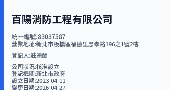 百陽消防工程有限公司的照片-統編 83037587(新北市) 公司登記資料與營業項目詳細圖表