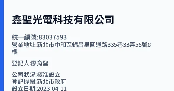 鑫聖光電科技有限公司的照片-統編 83037593(新北市) 公司登記資料與營業項目詳細圖表