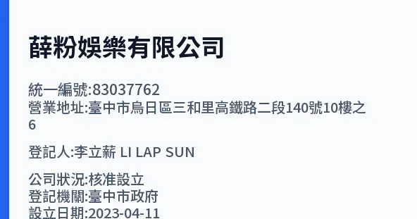薛粉娛樂有限公司的照片-統編 83037762(臺中市) 公司登記資料與營業項目詳細圖表