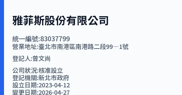 雅菲斯股份有限公司的照片-統編 83037799(臺北市) 公司登記資料與營業項目詳細圖表
