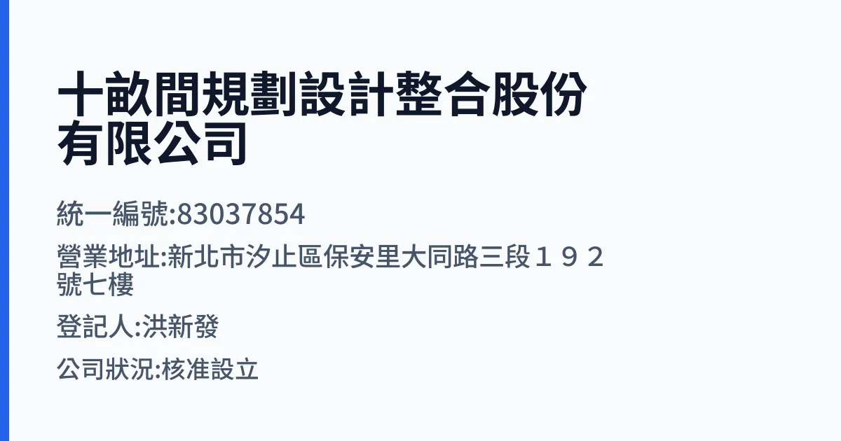 十畝間規劃設計整合股份有限公司 - 統編 83037854(新北市) 公司登記資料與營業項目詳細圖表