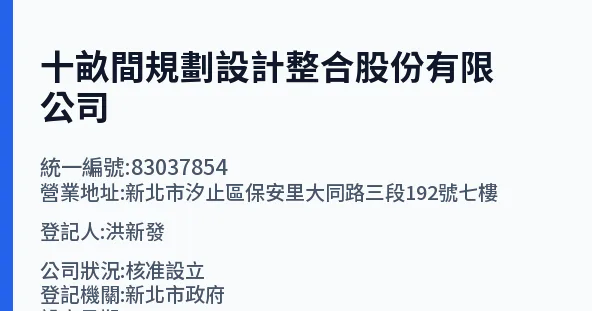 十畝間規劃設計整合股份有限公司的照片-統編 83037854(新北市) 公司登記資料與營業項目詳細圖表