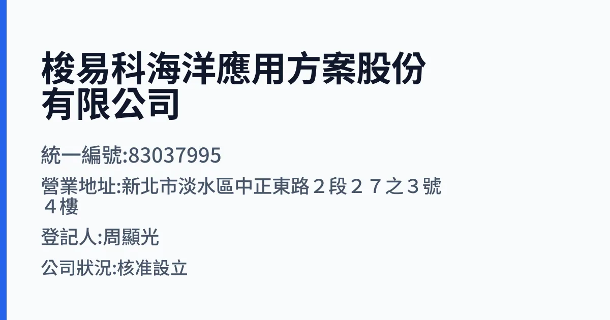 梭易科海洋應用方案股份有限公司 - 統編 83037995(新北市) 公司登記資料與營業項目詳細圖表