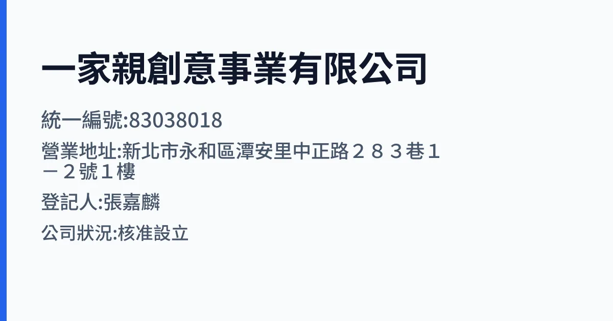一家親創意事業有限公司 - 統編 83038018(新北市) 公司登記資料與營業項目詳細圖表