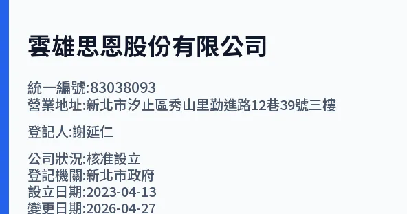 雲雄思恩股份有限公司的照片-統編 83038093(新北市) 公司登記資料與營業項目詳細圖表