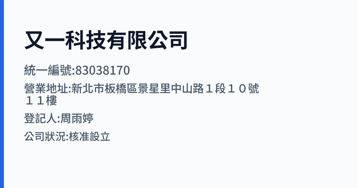 又一科技有限公司 - 統編 83038170(新北市) 公司登記資料與營業項目詳細圖表