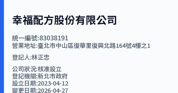 幸福配方股份有限公司的照片-統編 83038191(臺北市) 公司登記資料與營業項目詳細圖表