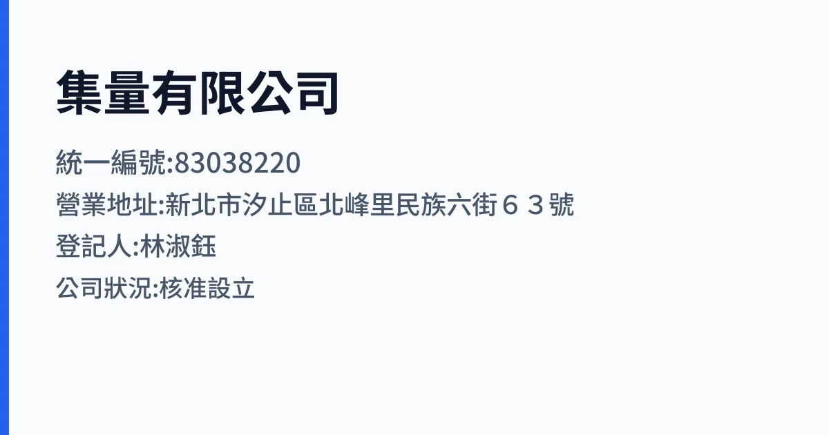 集量有限公司 - 統編 83038220(新北市) 公司登記資料與營業項目詳細圖表
