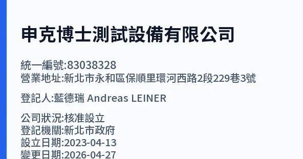 申克博士測試設備有限公司的照片-統編 83038328(新北市) 公司登記資料與營業項目詳細圖表