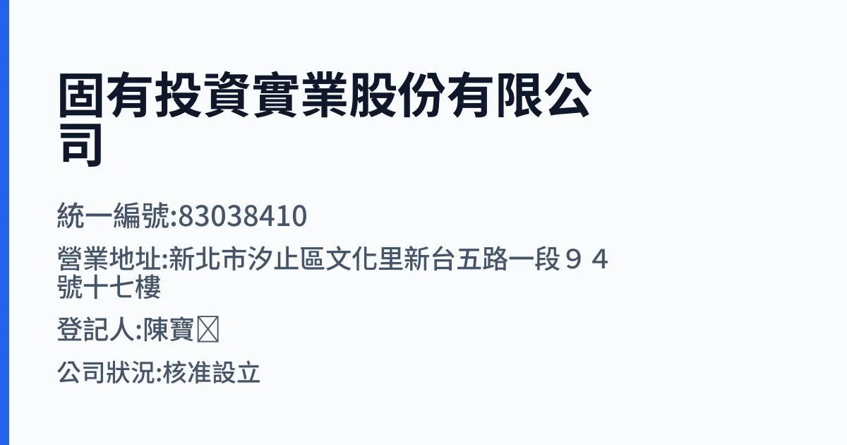 固有投資實業股份有限公司 - 統編 83038410(新北市) 公司登記資料與營業項目詳細圖表