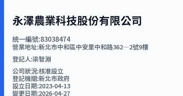 永澤農業科技股份有限公司的照片-統編 83038474(新北市) 公司登記資料與營業項目詳細圖表