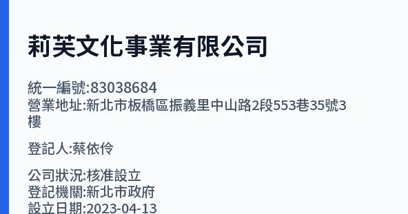 莉芙文化事業有限公司的照片-統編 83038684(新北市) 公司登記資料與營業項目詳細圖表