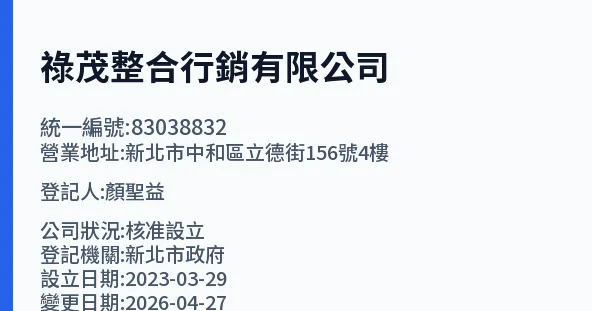 祿茂整合行銷有限公司的照片-統編 83038832(新北市) 公司登記資料與營業項目詳細圖表